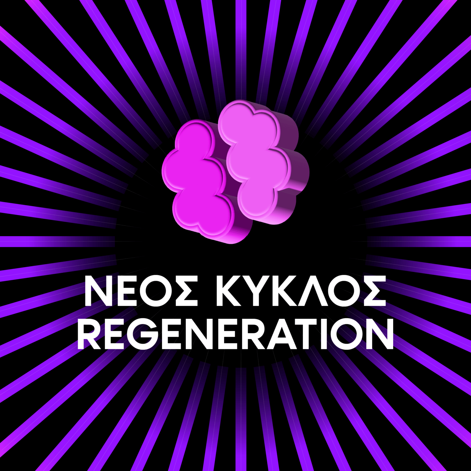 Αρχική - ReGeneration
